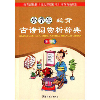 彩图版小学生必背古诗词赏析辞典（彩图版）