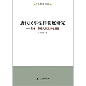 唐代民事法律制度研究：帛书、敦煌文献及律令所见