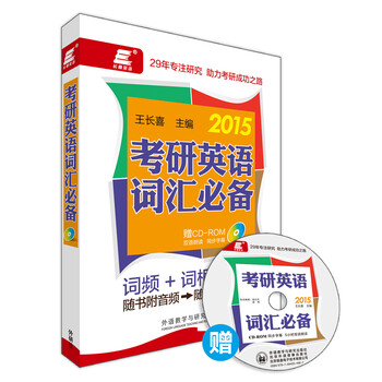 长喜英语:2015考研英语词汇必备（词频+词根+联想 附CD-ROM）