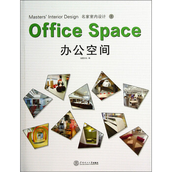 名家室内设计1：办公空间
