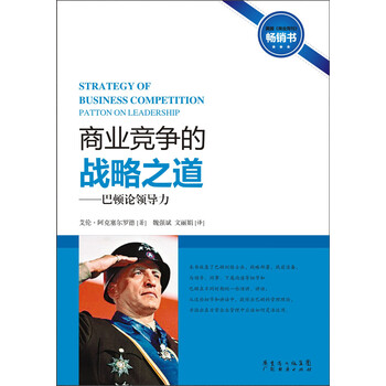 巴顿论领导力：商业竞争的战略
