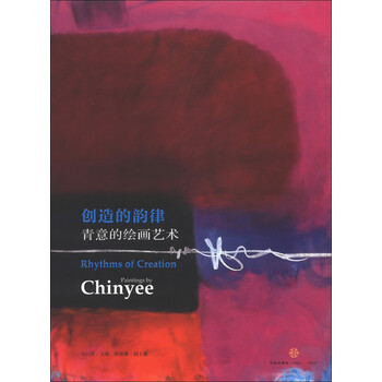   创造的韵律:青意的绘画艺术(中英文对照)9787508638843中信