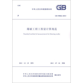 中华人民共和国国家标准（GB 50862-2013）：爆破工程工程量计算规范