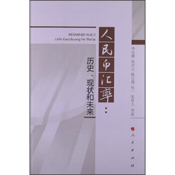 人民币汇率：历史、现状和未来