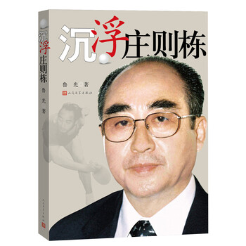 沉浮庄则栋  正版图书