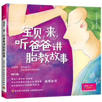 {正版新书}宝贝，来，听爸爸讲胎教故事9787501988174