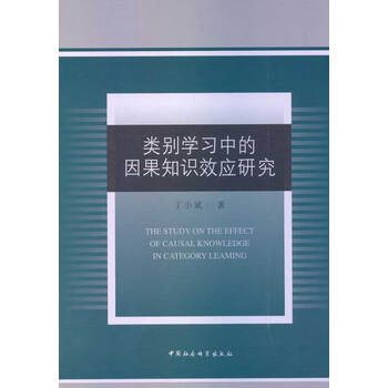 类别学习中的因果知识效应研究 心理学 书籍