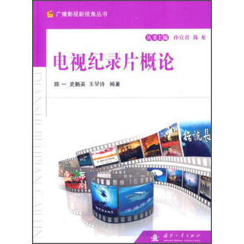 广播影视新视角丛书：电视纪录片概论