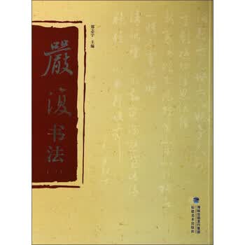 严复书法
