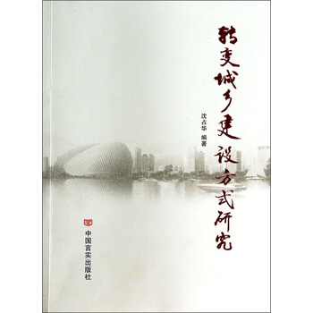转变城乡建设方式研究