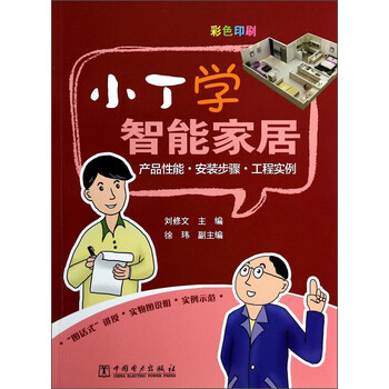 正版 小丁学智能家居 9787512354043