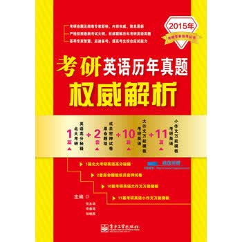 考研英语历年真题权威解析