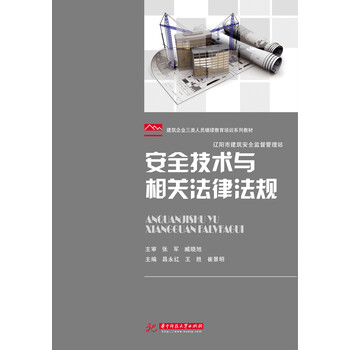 安全技术与相关法律法规