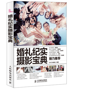 婚礼纪实摄影宝典（数艺设出品）