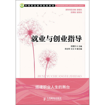 中等职业教育规划教材：就业与创业指导