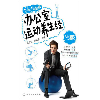   办公室运动养生经--男版9787122160478化学工业