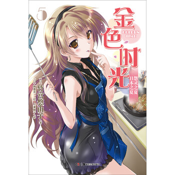 金色时光5：怨灵之夏
