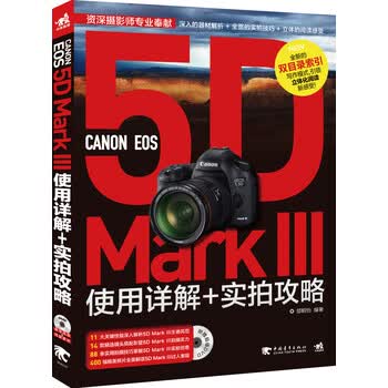 【正版新书】CANON EOS 5D MarkIII使用详解+实拍攻略-(附赠1DVD.含教学~~与