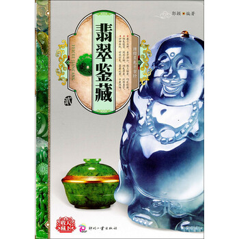 正版 天下收藏-璀璨翠色千古珍：翡翠鉴藏 贰9787514201369
