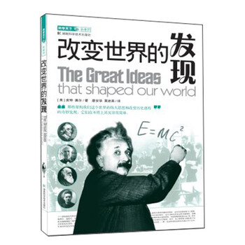 改变世界的发现9787535751294湖南科技