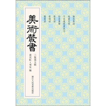 美术丛书25（3集第5辑）