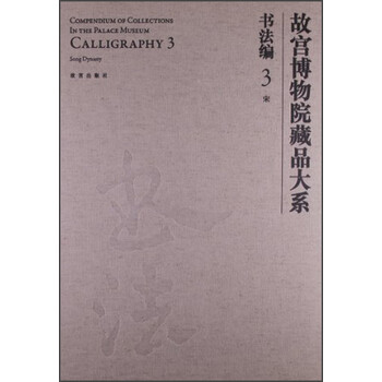 故宫博物院藏品大系·书法编3：宋