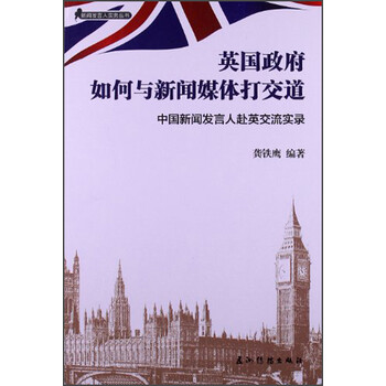 新闻发言人实务丛书-英国政府如何与新闻媒体打交道-中国新闻发言人赴英交流实录