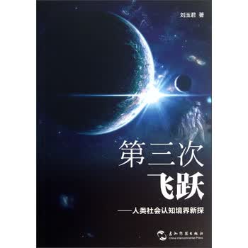 {正版新书}第三次飞跃:人类社会认知境界新探9787508523477
