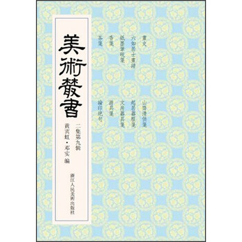 美术丛书19（2集第9辑）