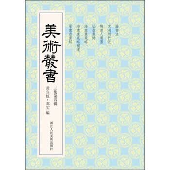 美术丛书24（3集第4辑）
