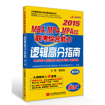 {正版新书}2015MBA、MPA、MPAcc联考综合能力逻辑高分指南9787512414884