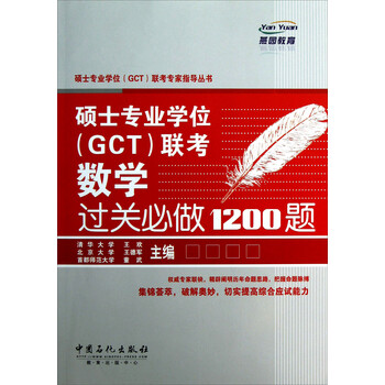 硕士专业学位（GCT）联考专家指导丛书：硕士专业学位（GCT）联考数学过关必做1200题