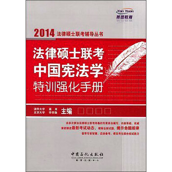 法律硕士联考资格宪法学特训强化手册9787511419996