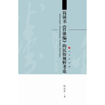 钱锺书《管锥篇》的民俗视野考论9787010117911