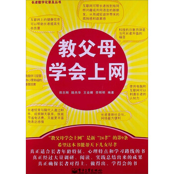 正版书籍 教父母学会上网9787121200267