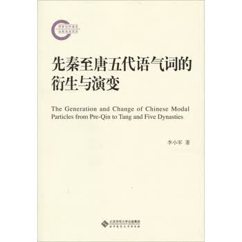 先秦至唐五代语气词的衍生与演变