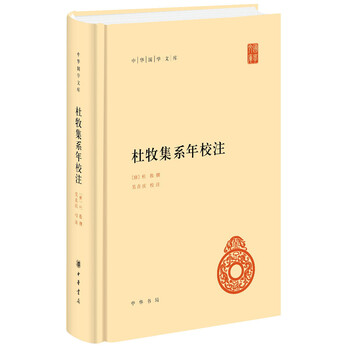 [正版图书]杜牧集系年校注（中华国学文库）