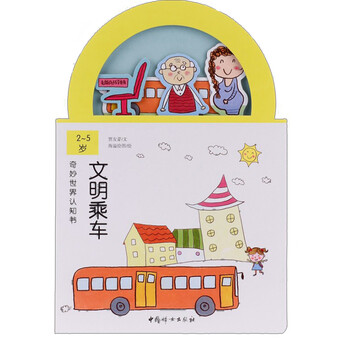 奇妙世界认知书：文明乘车