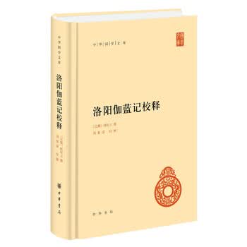 洛阳伽蓝记校释（中华国学文库）