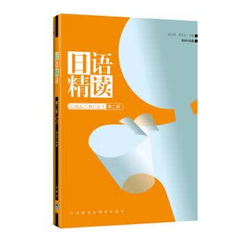 日语精读（第2册）（附光盘）