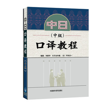 中日口译教程：中级（附光盘1张）