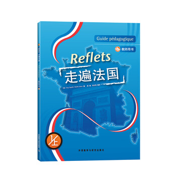 走遍法国（教师用书）（1上）（附光盘）