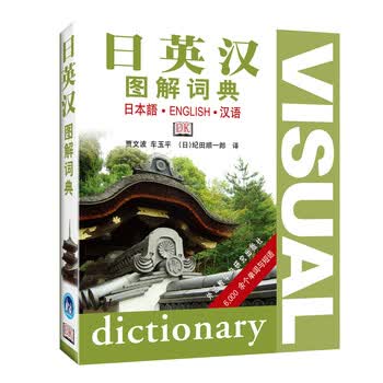日英汉图解词典