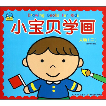 小宝贝学画：人物（二）