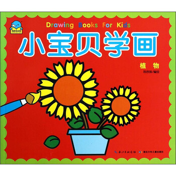 小宝贝学画：植物
