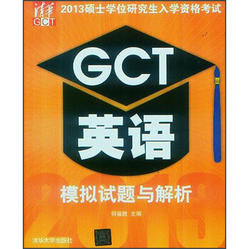 2013硕士学位研究生入学资格考试：GCT英语模拟试题与解析/9787302320401/清华大学/