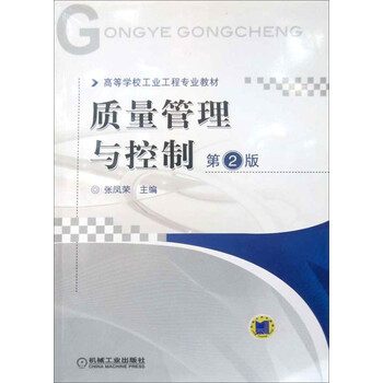 高等学校工业工程专业教材：质量管理与控制（第2版）