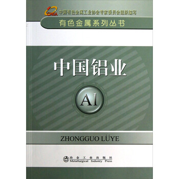 有色金属系列丛书：中国铝业