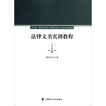 正版书籍 法律文书实训教程9787562044956