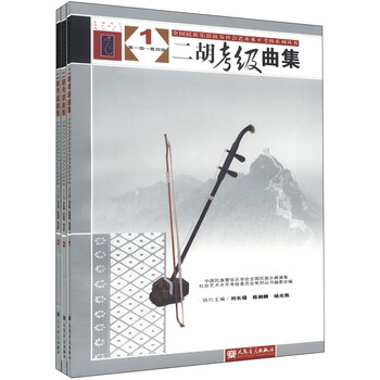 全国~~乐器演奏社会艺术水平考级系列丛书：二胡考级曲集（套装共3册）9787103046227
